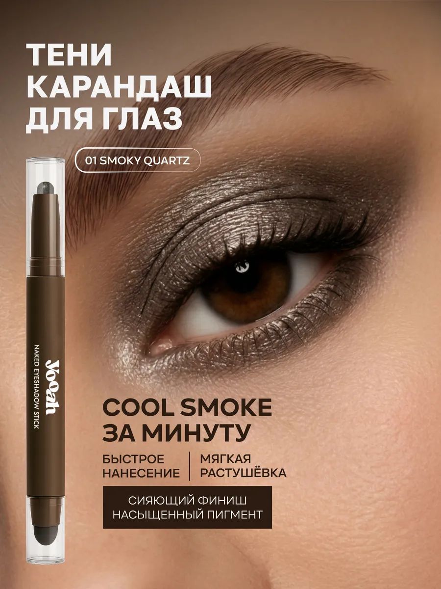 YOOAH Naked Eyeshadow Stick Тени-карандаш для век, 01 Smoky Quartz/ Тени для век