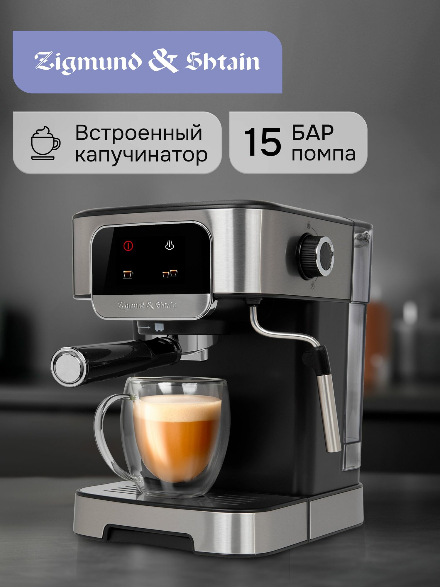 Кофеварка рожковая с капучинатором Zigmund & Shtain ZCM-881 для молотого кофе / Кофемашина рожковая сенсорная 15 Бар, 1200 Вт, серый металлик