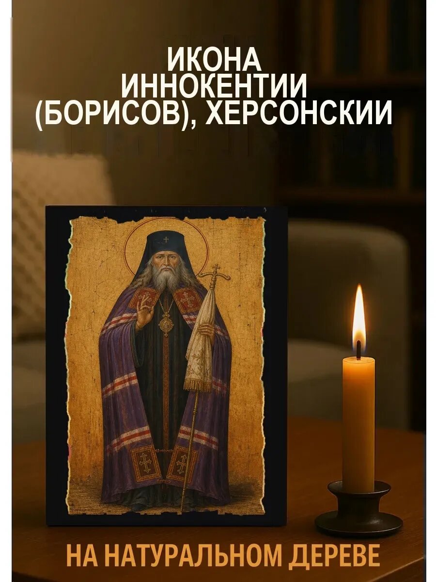 Икона Иннокентий Борисов, Херсонский, на дереве, 15×18 см, освящённая