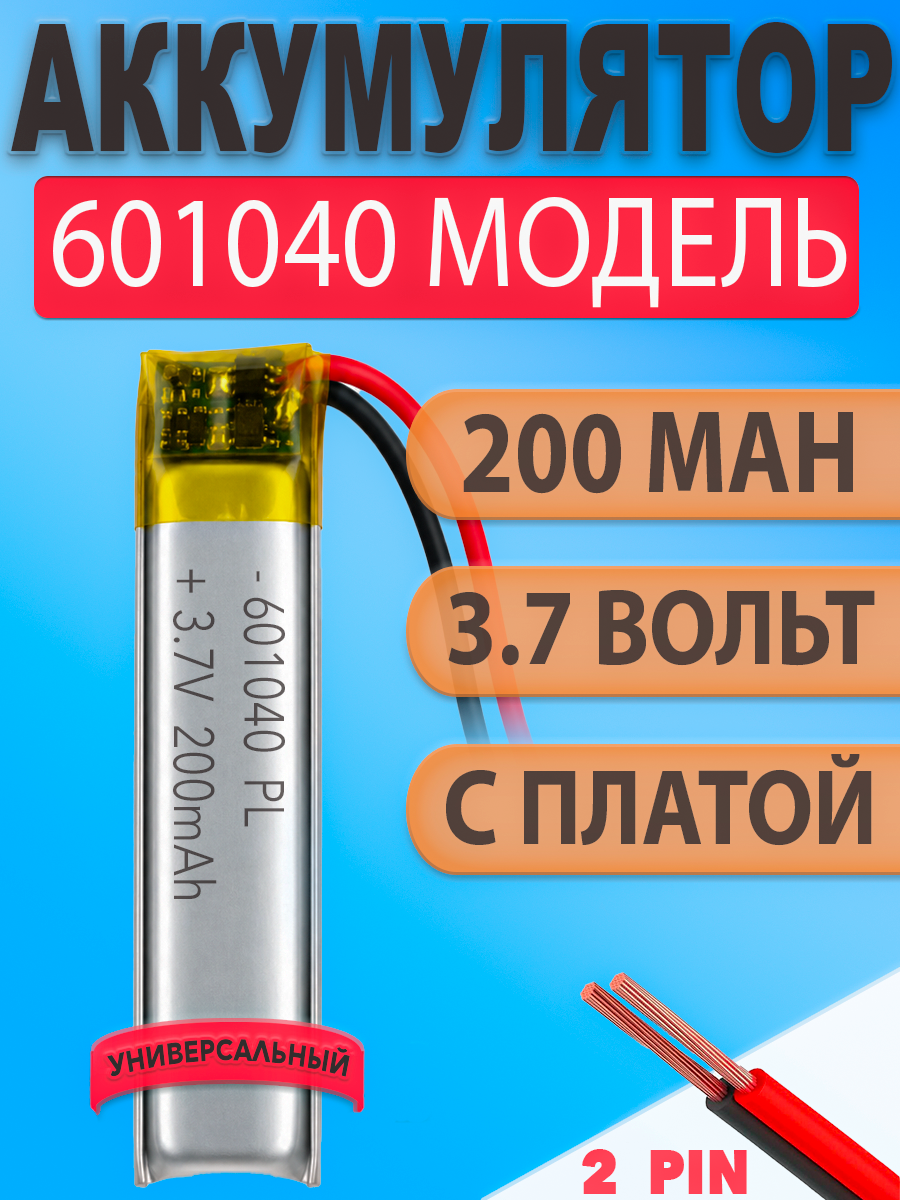 Аккумулятор (батарея) 601040 200mah 3,7v (40х10х6 мм)
