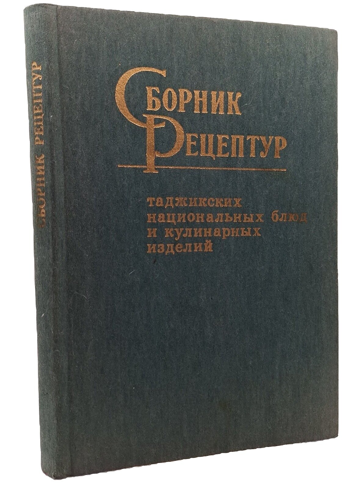 Сборник рецептур таджикских национальных блюд и кулинарных изделий. Не указан. Ирфон. 1986. Твердый переплет. 224 стр