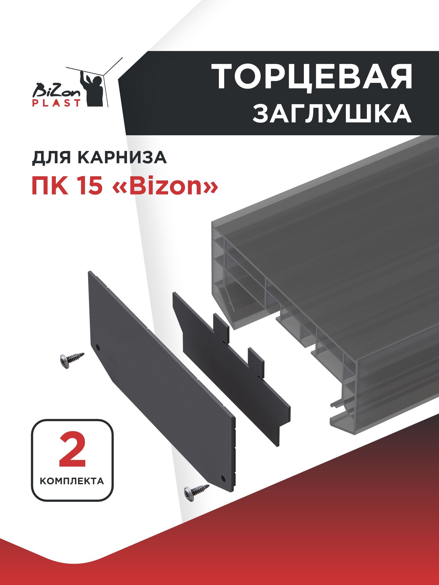 Торцевая заглушка для Карниза ПВХ ПК 15 Bizon (комплекты на 2 торца с креплением, черная) в упаковке