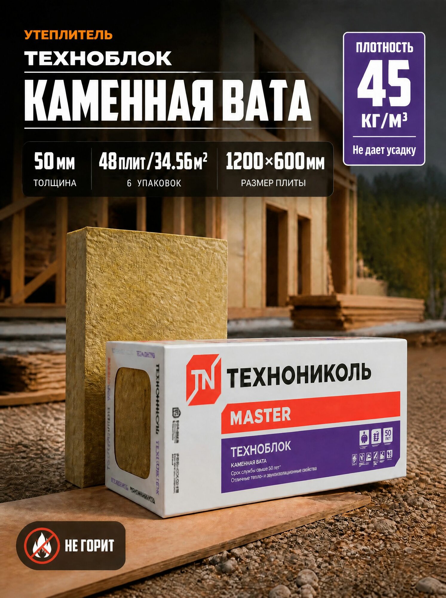 Утеплитель Технониколь техноблок, Каменная вата 50 мм, 6 шт (48 плит)