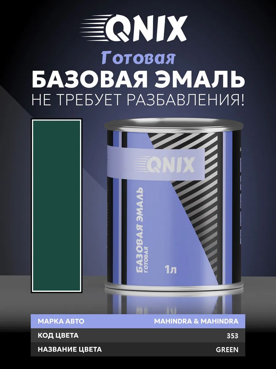 Краска автомобильная. MAHINDRA & MAHINDRA 353 GREEN 1 л. Не требует разбавителя.