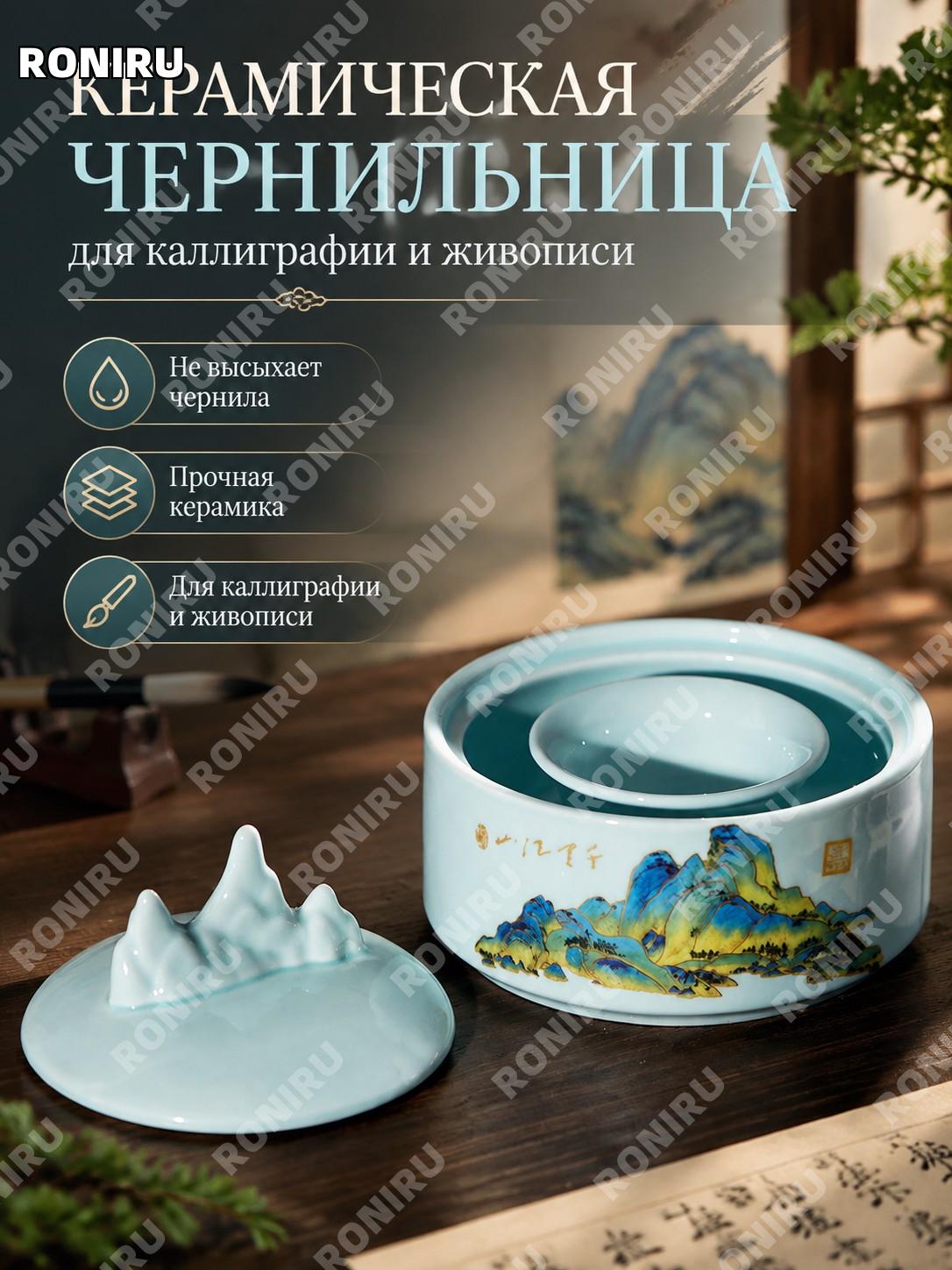 Чернильница керамическая с крышкой для каллиграфии 粉青 千里江山 из青瓷, чаша для туши, письменный набор для художников