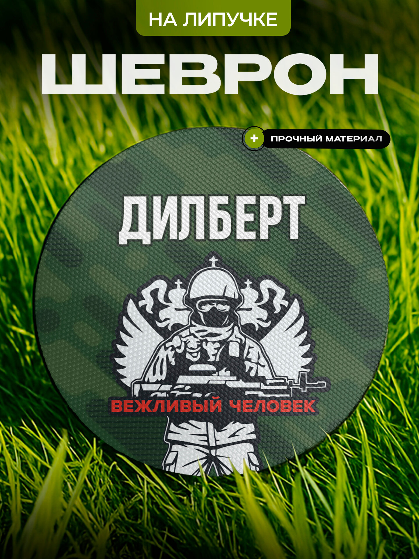 Шеврон IREVIVE кожаный, круглый 8 см, Вежливый человек , на липучке, для формы, военному