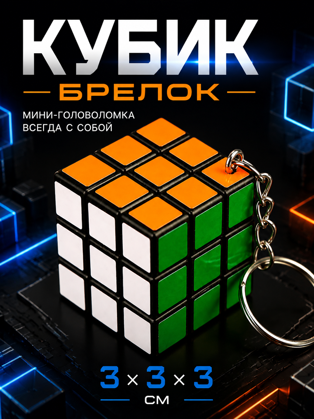 Брелок-головоломка Сима-ленд «Кубик Рубика», металл, пластик, 3×3 см