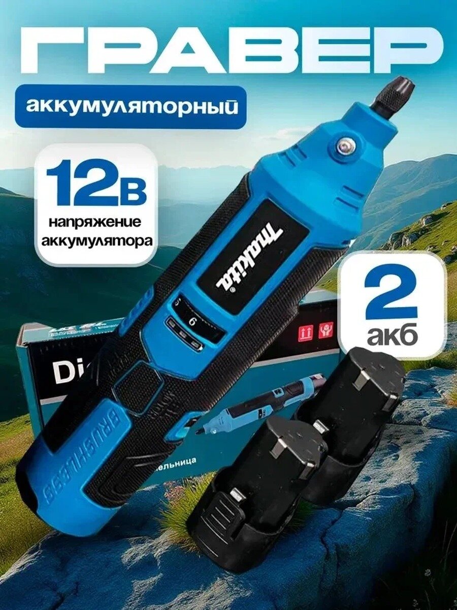 Гравер электрический аккумуляторный 12В, 33000 об/мин, 2 АКБ