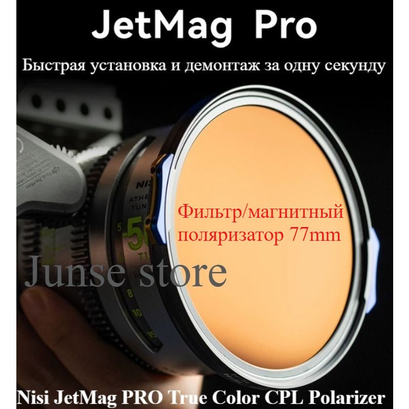 Фильтр/магнитный поляризатор NiSi JetMag Pro True Color CPL 77mm Filter Magnetic Mount Быстрая установка, Waterproof for DSLR Mirrorless Camera