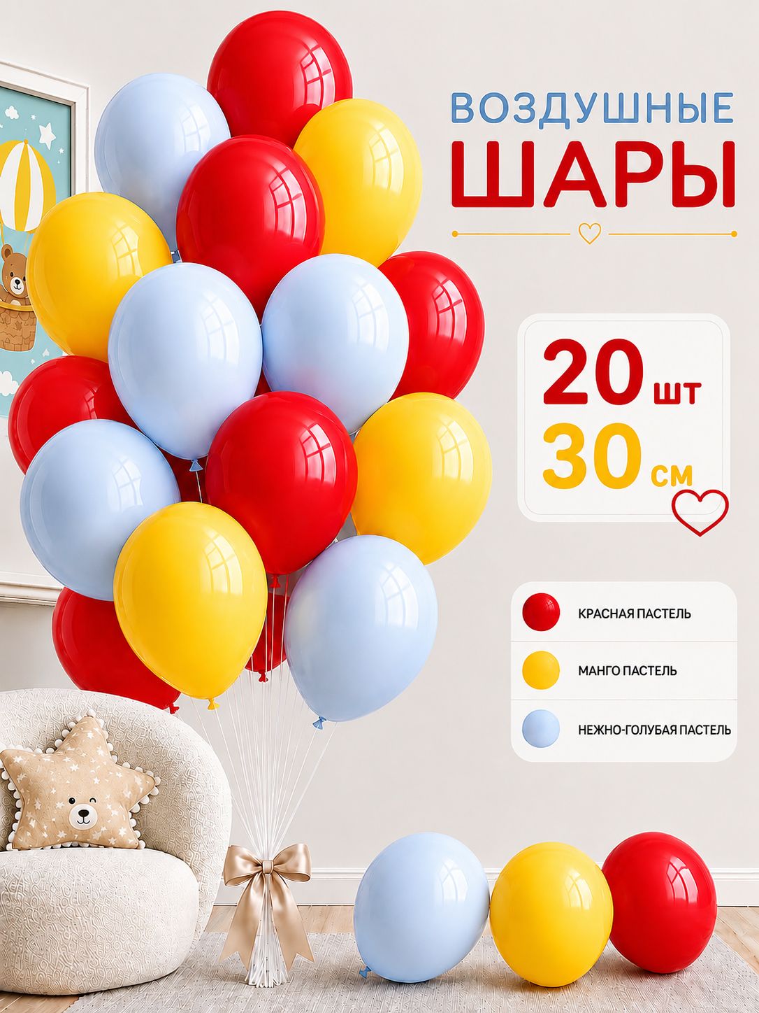 Шары воздушные "Манго/Красная/Нежно-голубая пастель" 20 шт. 30 см.