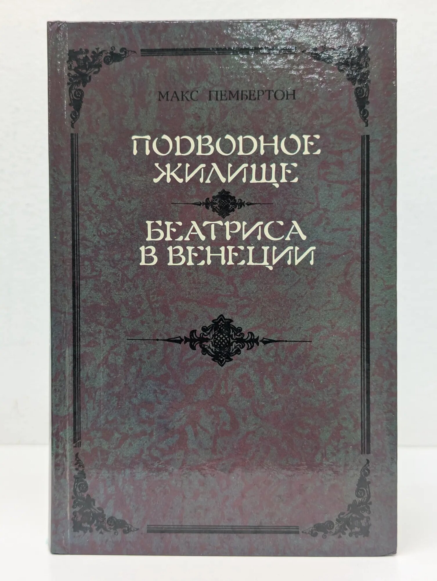 Подводное жилище. Беатриса в Венеции Пембертон Макс 1992