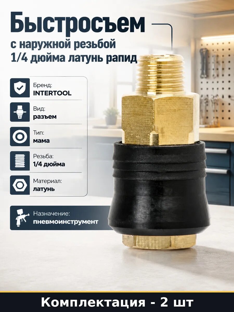 Набор 2 шт Фитинг для пневмошланга рапид наружная резьба 1/4