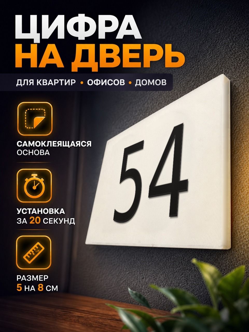Цифра на дверь или почтовый ящик