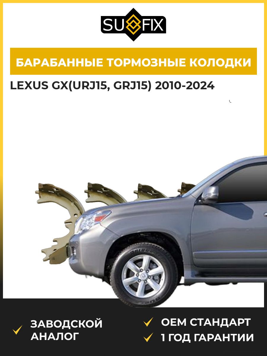 Барабанные тормозные колодки заднее SUFIX SY1072 Лексус Gx Lexus Gx URJ15 2010-2024