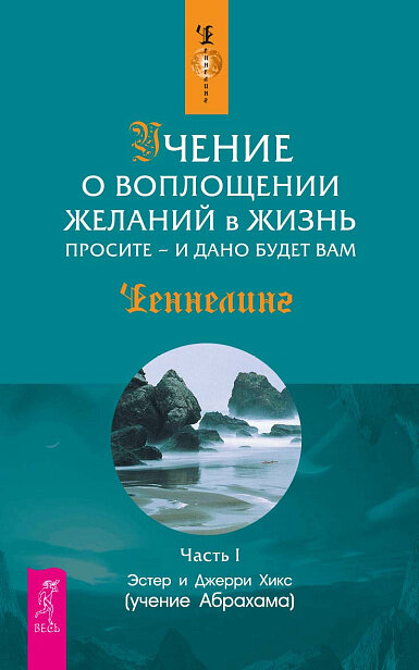 Учение о воплощении желаний в жизнь. Просите - и дано будет вам. Ч. I (1297)