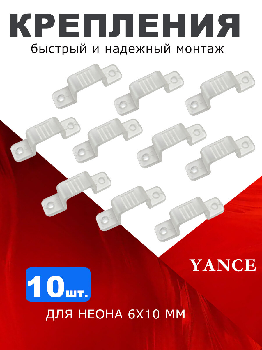 Крепления для светодиодной ленты и гибкого неона 6х10 мм, прозрачные, 10 шт.