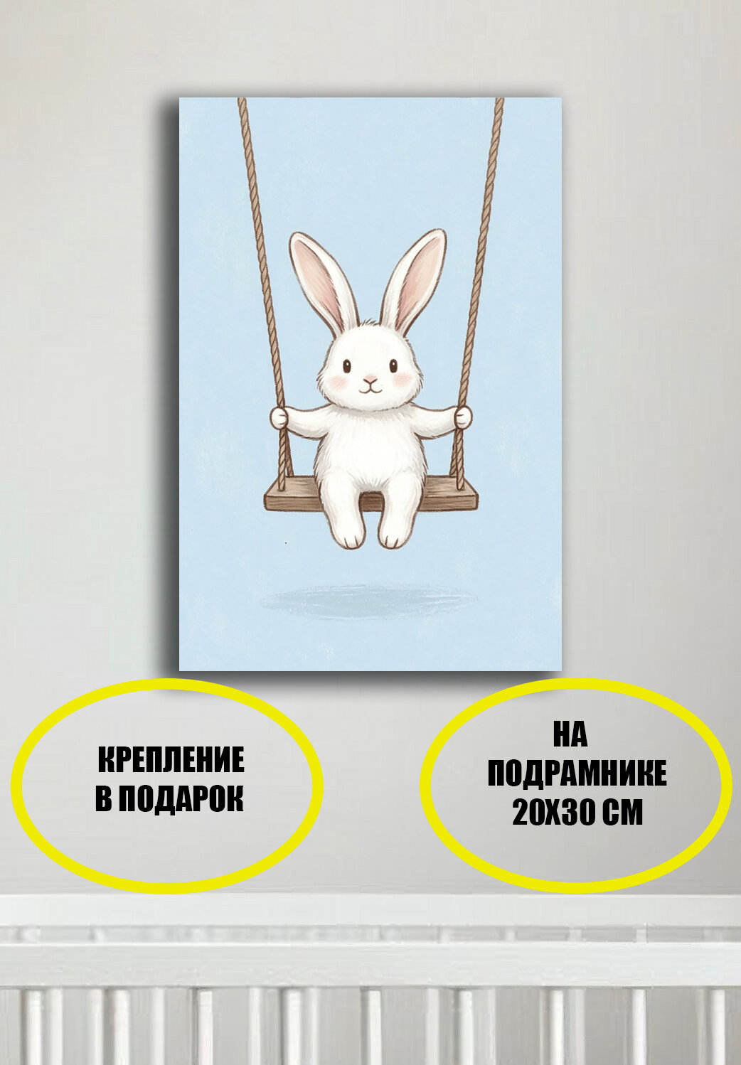 Постер на стену 30х20 см на подрамнике детская, картина маленькая 20х30 см, постеры для детской интерьерные зайчик