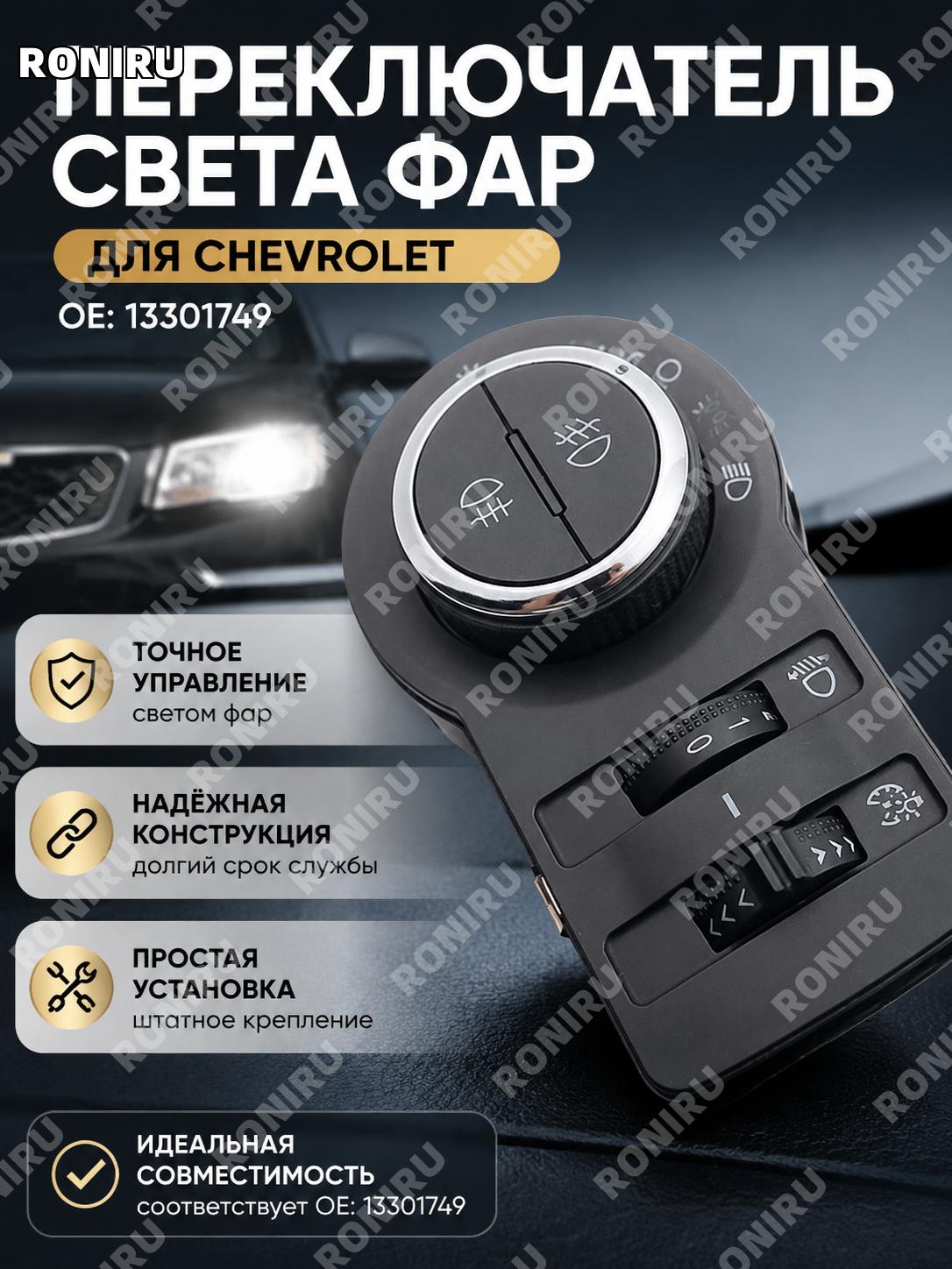 Переключатель света фар для Chevrolet, автомобильный выключатель управления освещением, запчасть для замены авто