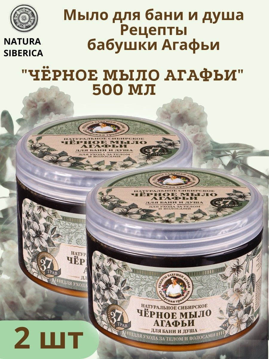 Мыло для бани Чёрное 2шт х 500 мл, Рецепты бабушки Агафьи