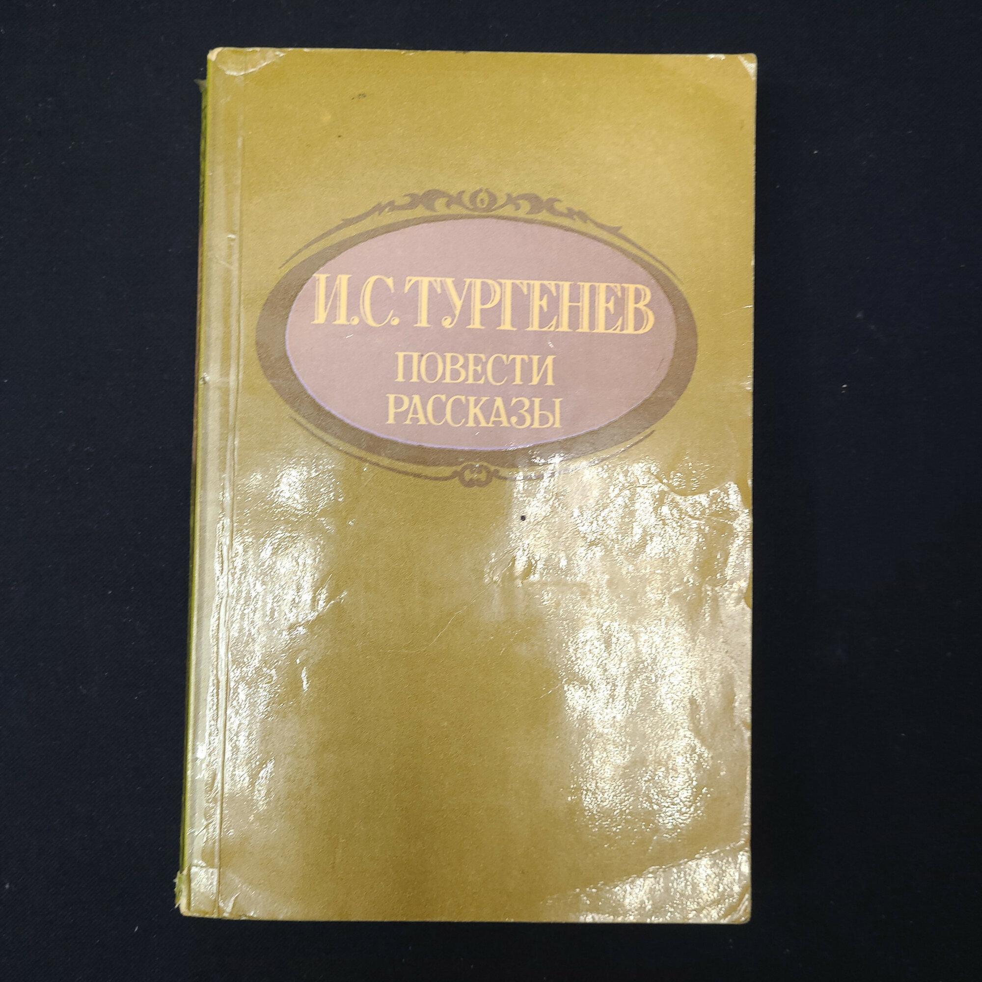 И. С. Тургенев. Повести и рассказы. Книга СССР, классика.