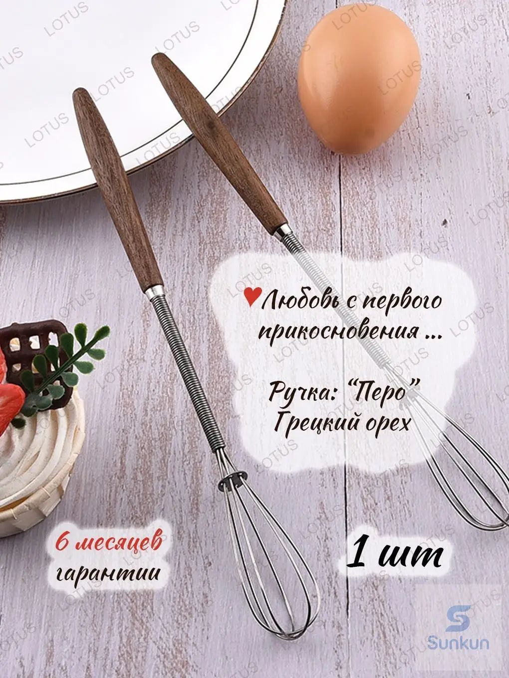 Венчик, длина 20 см