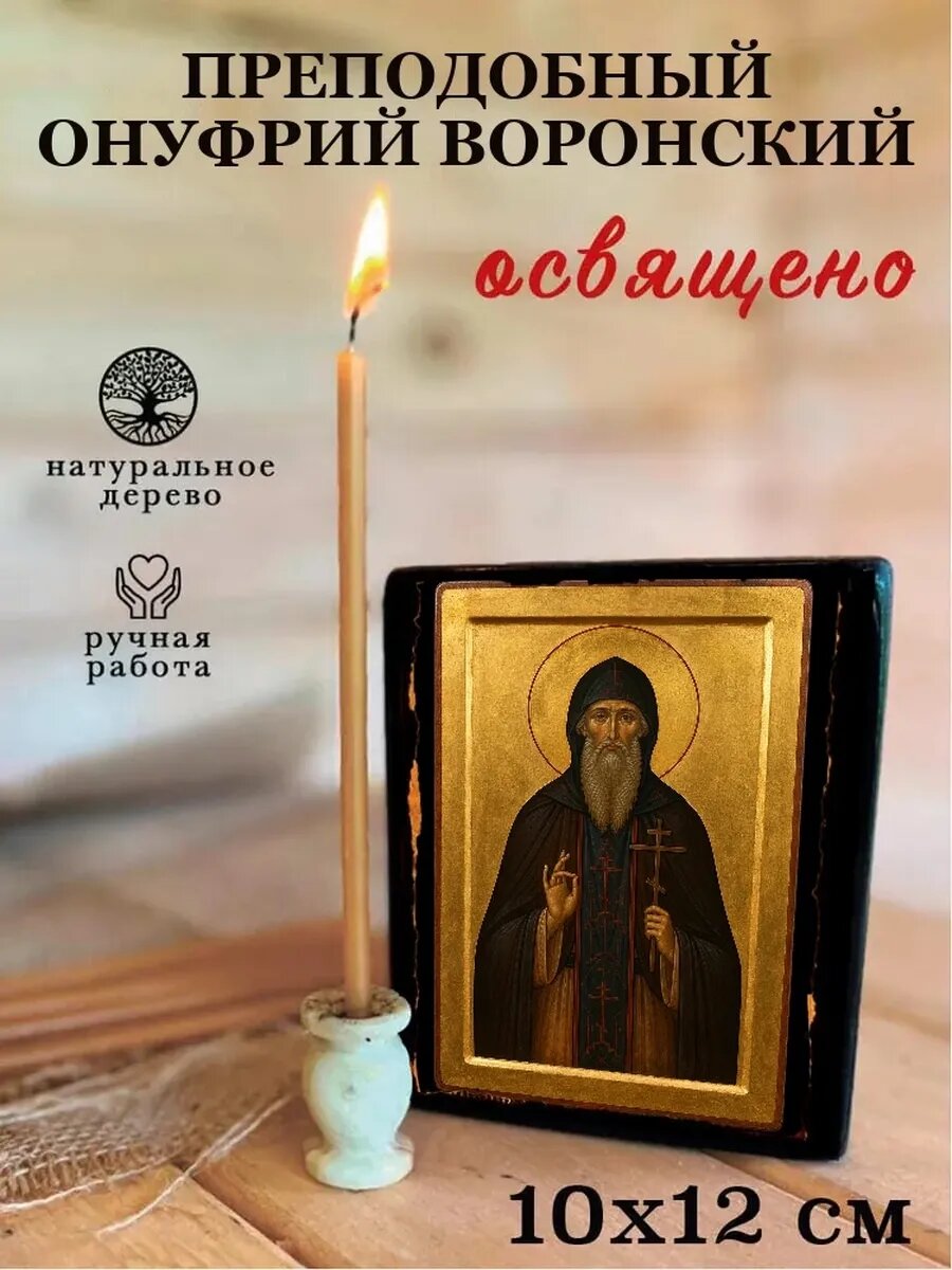 Икона Преподобный Онуфрий Воронский, на дереве, 10×12 см, освящённая