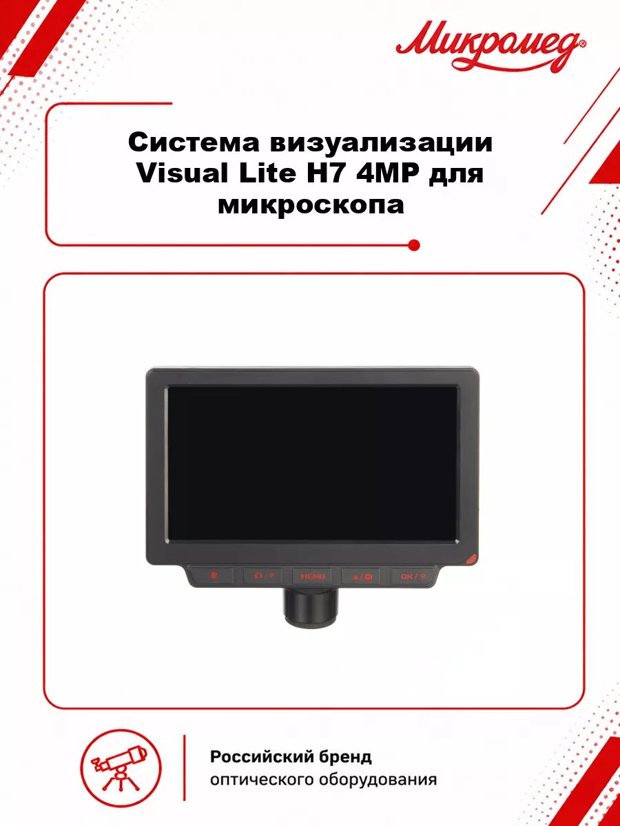 Система визуализации Микромед Visual Lite H7 4MP для микроскопа