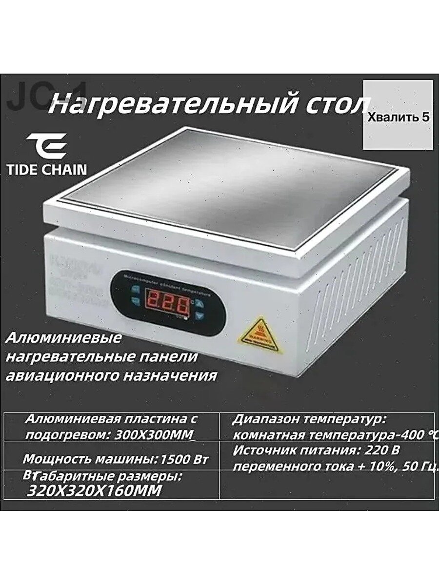 Нагревательный стол мм из авиационного алюминия с электронным контролем температуры и LED-дисплеем