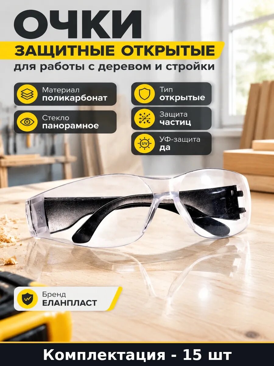 Набор Очки защитные прозрачные панорамные поликарбонат 15 шт