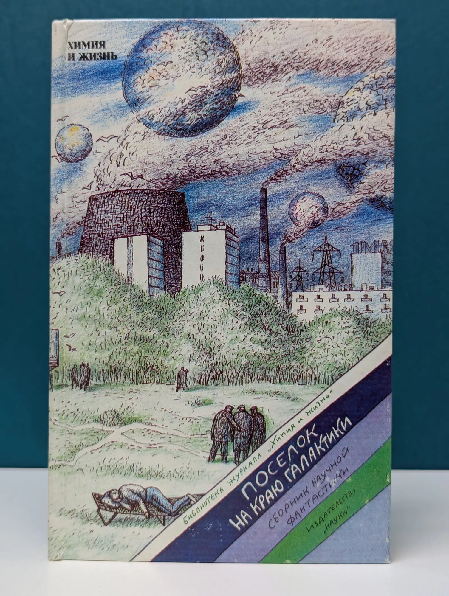 Научно-художественная литература. Поселок на краю Галактики Сборник 1989