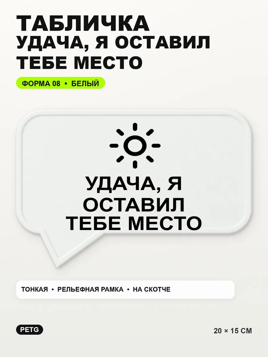 Табличка «Удача, я оставил тебе место» 20×15 см, PETG, белая