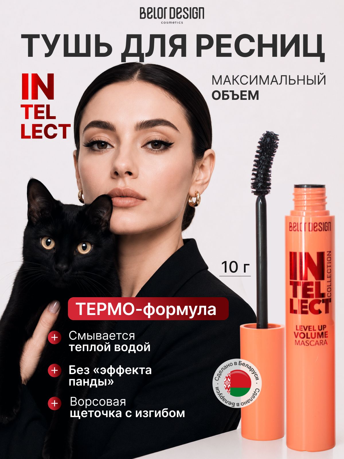 Belor Design Тушь для ресниц INTELLECT приподнимающий объем, черная