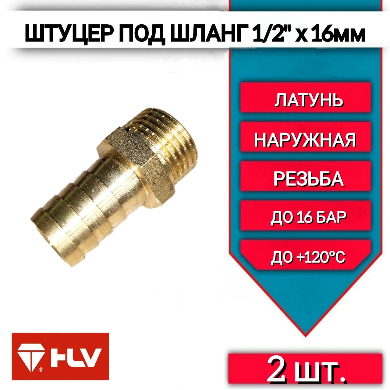 Штуцер для шланга 1/2"наружная резьба х 16 мм, латунный 2шт
