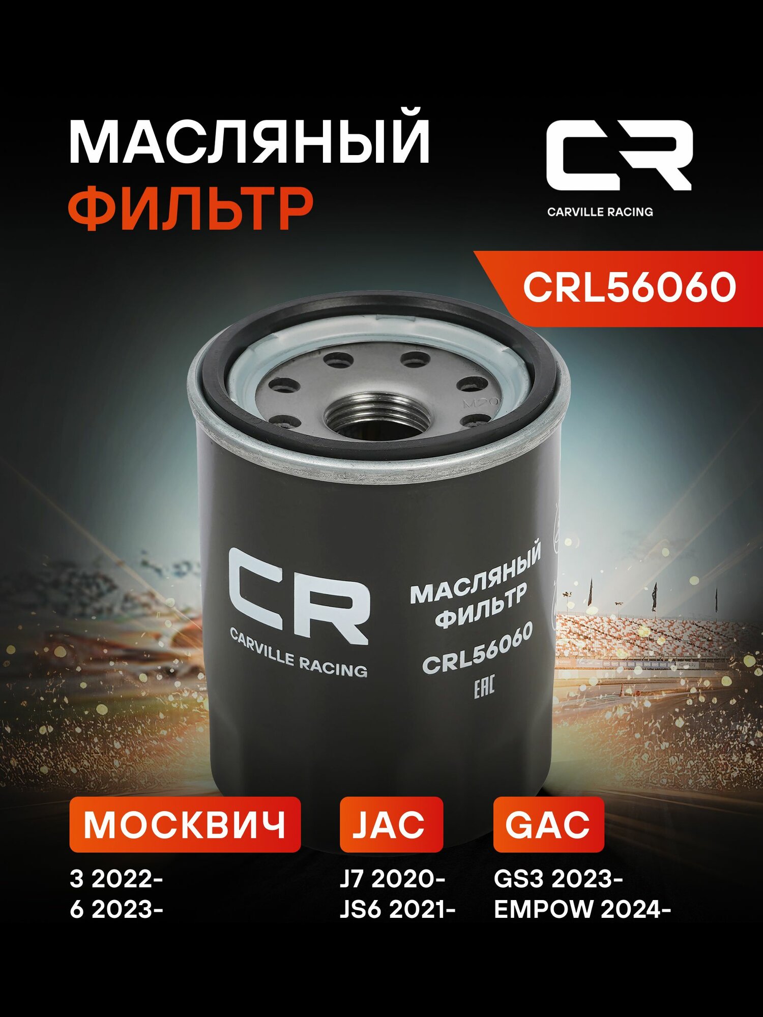 Фильтр масляный для Москвич 3 (22-)/6 (23-)/JAC J7 (20-)/JS6 (22-)/GAC GS3 (24-) 1.5T 10110441560000 CARVILLE RACING CRL56060
