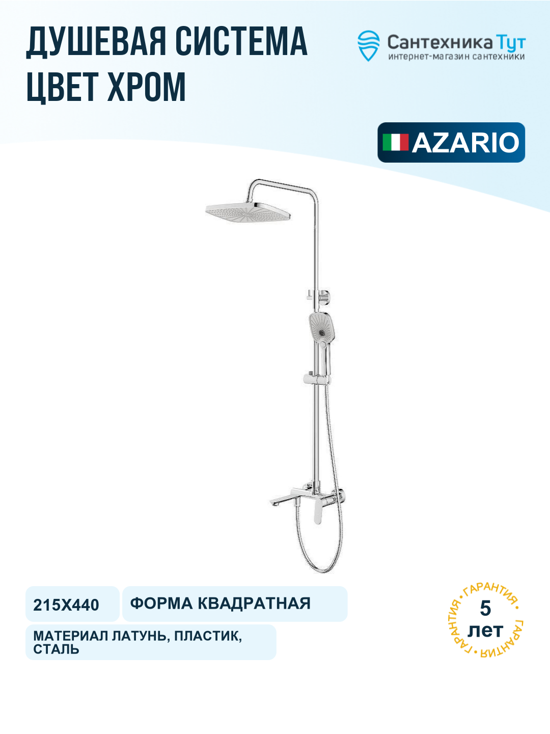 Душевая система Azario Alanti AZ-K2332-1 цвет Хром