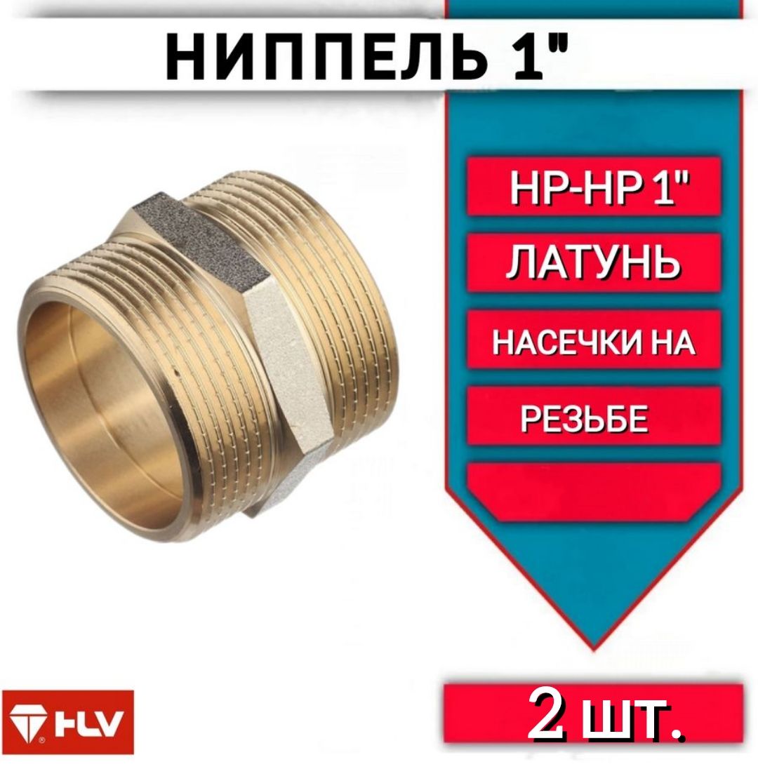 Латунный ниппель 1" 2шт