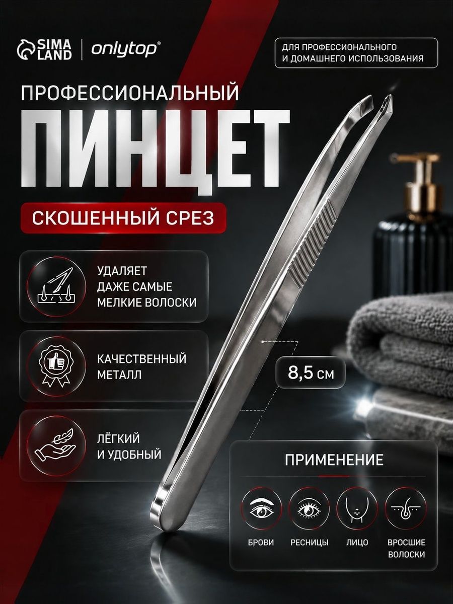 Пинцет для бровей, широкий скошенный наконечник, 8,5 см, серебристый