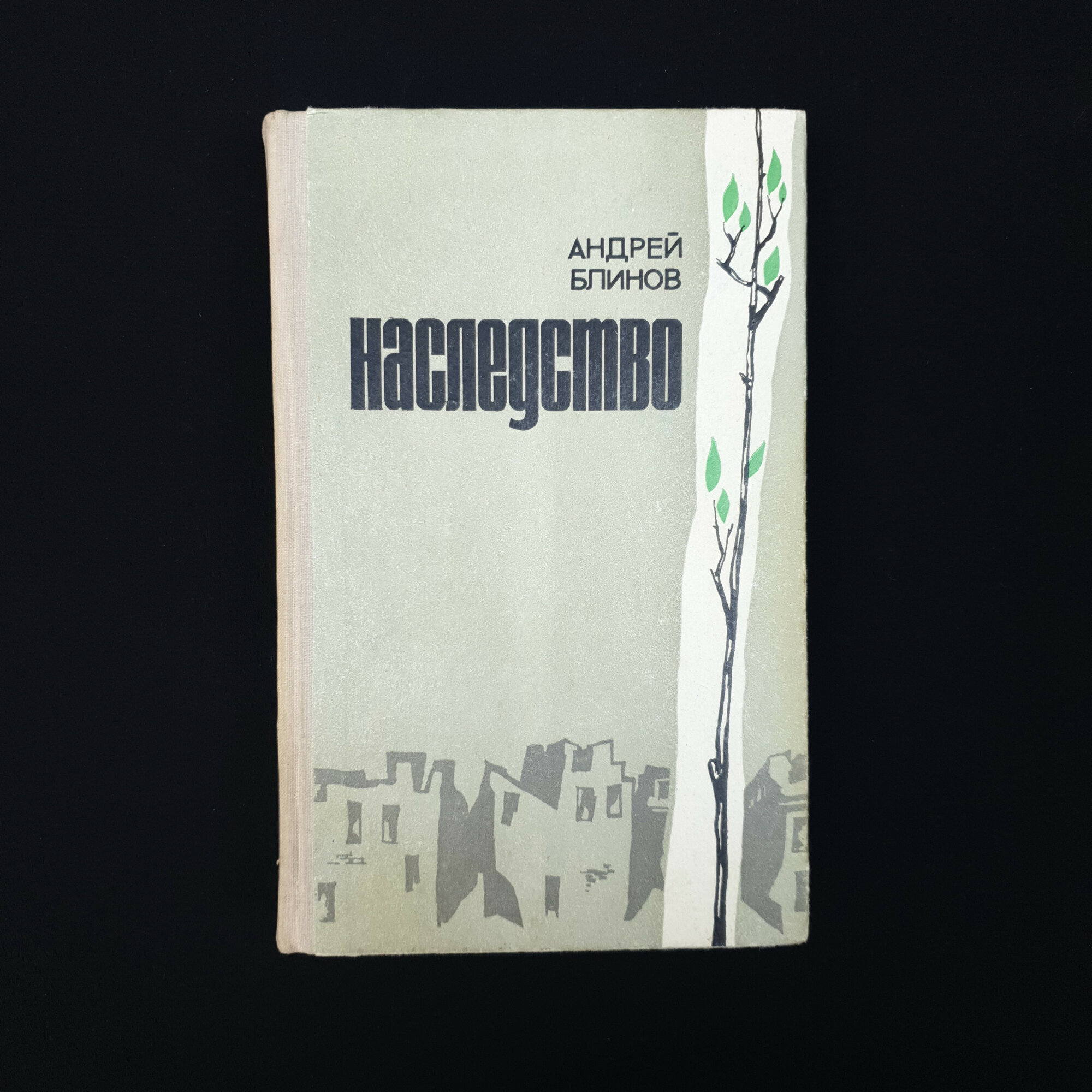 Андрей Блинов. Наследство. Книга СССР, роман