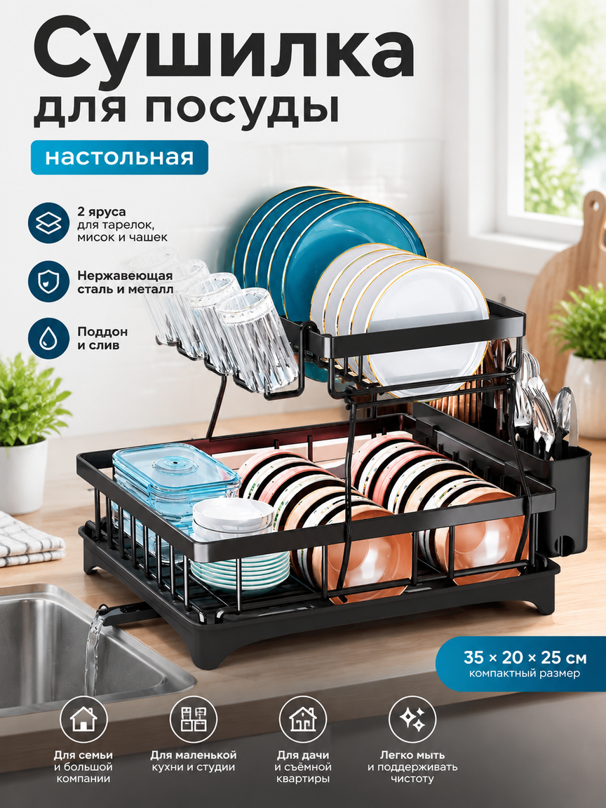 Настольная сушилка для посуды 2 яруса с поддоном и сливом, черная, нержавеющая сталь, 35×20×25 см