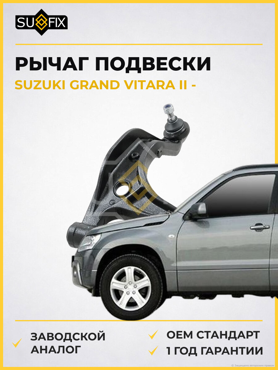Рычаг подвески SUFIX SH1049 Сузуки Гранд Витара II SUZUKI GRAND VITARA II