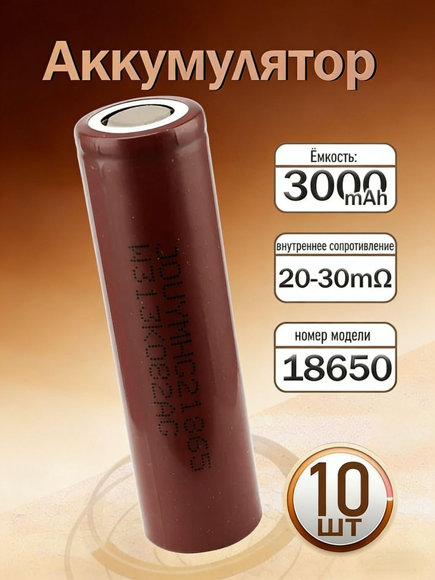 Аккумулятор 18650 высокотоковый HG2 3000 мАч 20-30 мом Li-ion 3,7 В , 10 ШТ