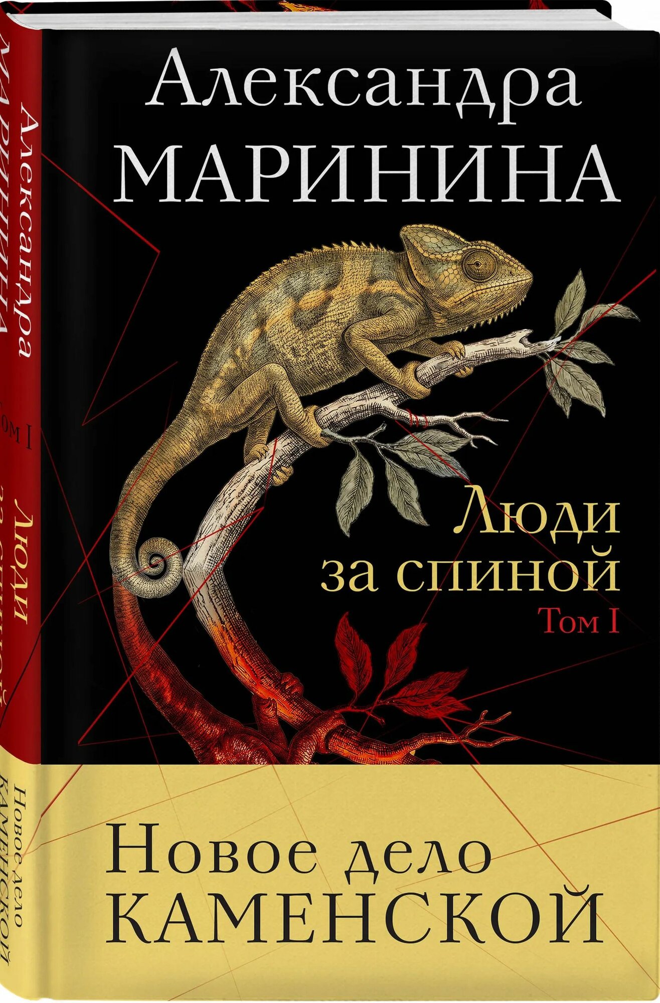 Эксмо. Маринина А. Люди за спиной. Том 1
