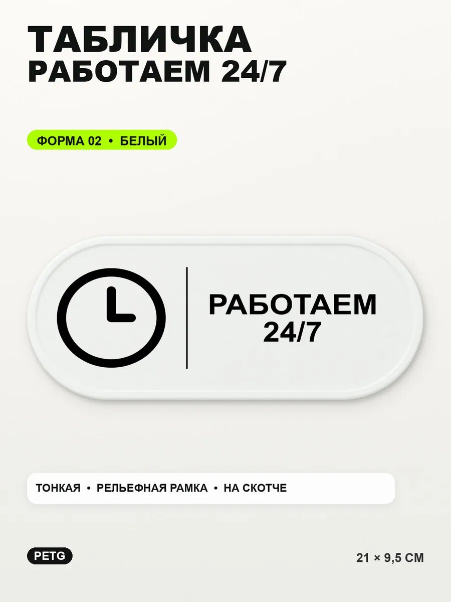 Табличка «Работаем 24/7» 21×9,5 см, PETG, белая, белый, на двустороннем скотче