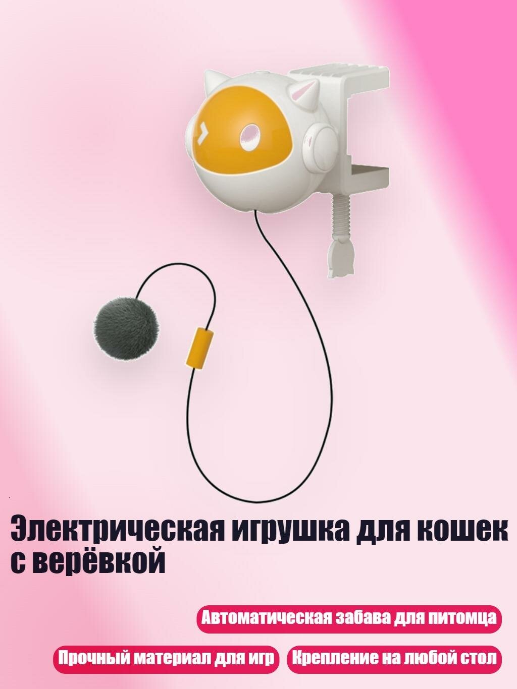 Электрическая игрушка для кошек с верёвкой