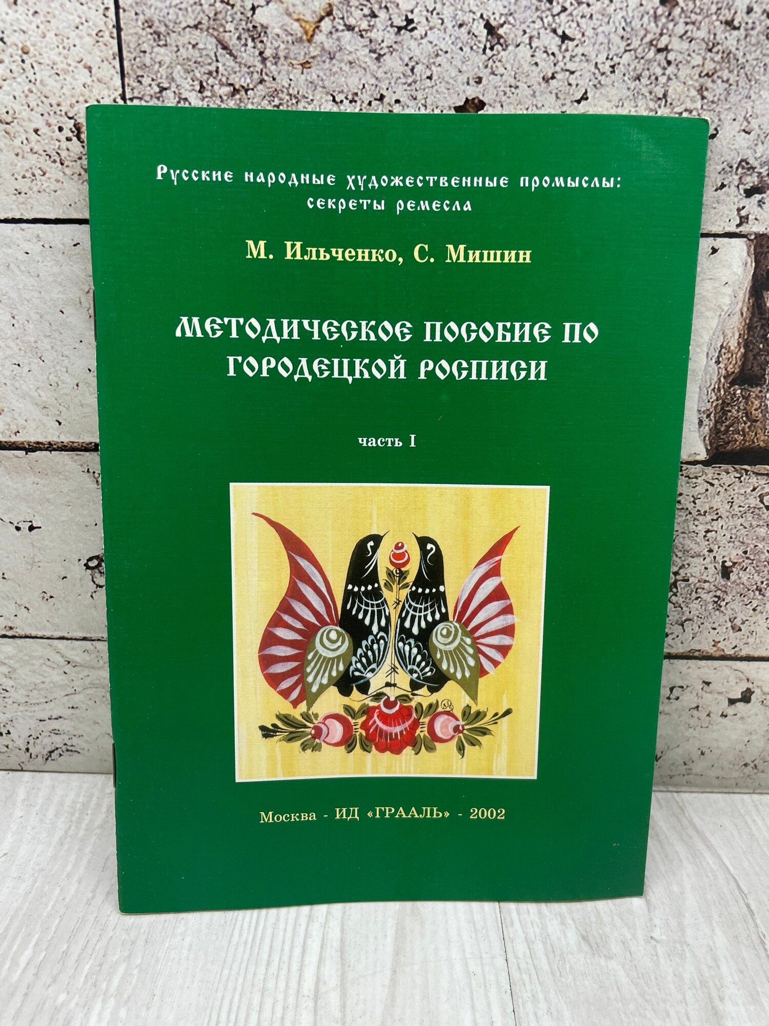 Мишин С. Методическое пособие по городецкой росписи Грааль 2001 г