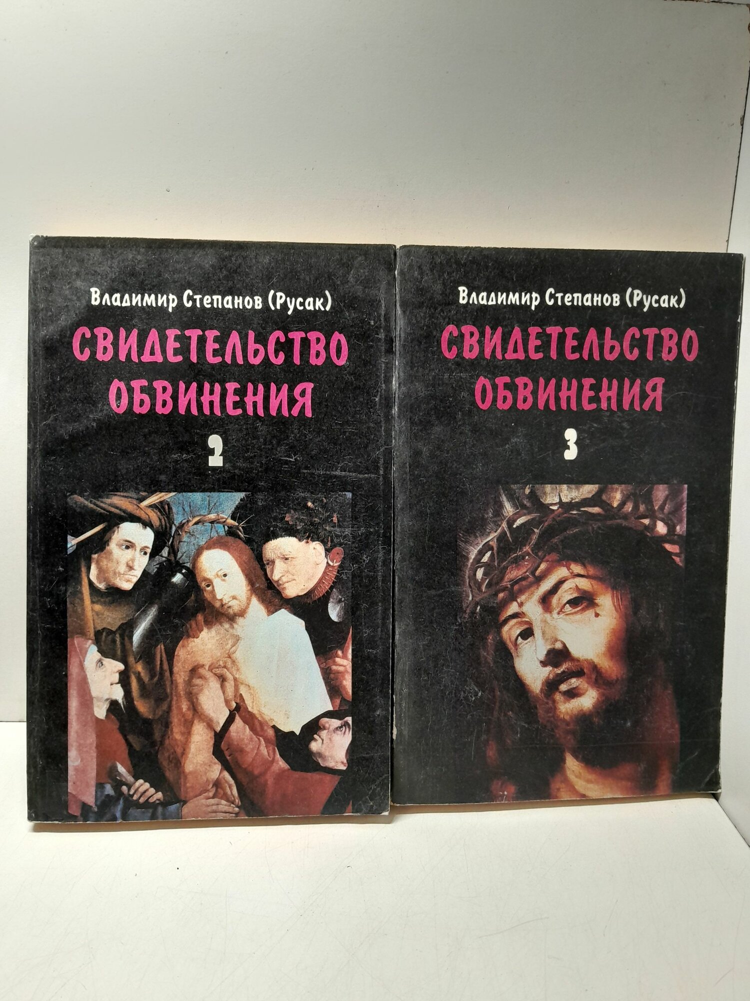 Владимир Степанов (Русак) / Свидетельство обвинения. В 2 томах ( 2, 3 )
