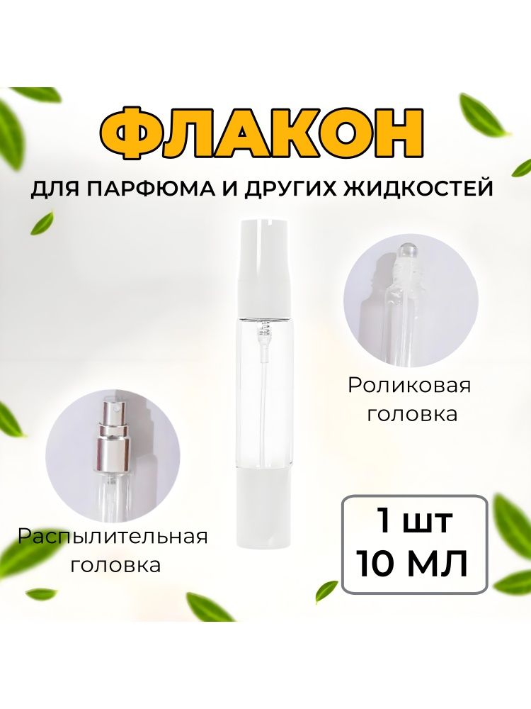 Флакон для парфюма , с распылителем/ роликом, 10 мл, 1 шт