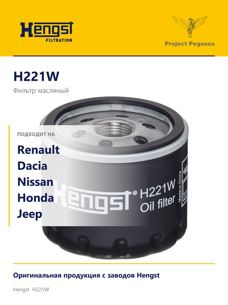 Фильтр масляный Hengst H221W для Renault 21 (B48_), Dacia Dokker (KE_), Nissan Cube (Z12)