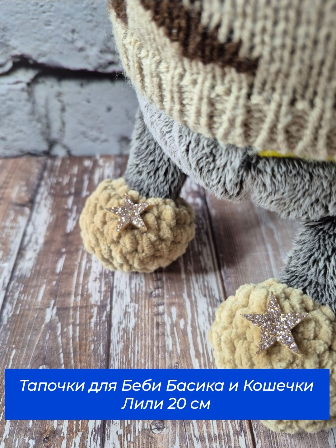 Одежда для Беби Басика/Лили . Тапочки для Беби Басика 20 см