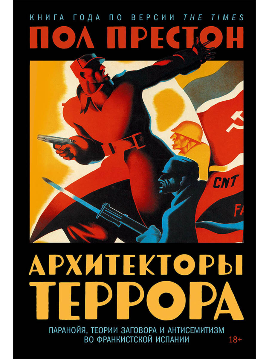 Архитекторы террора. Паранойя, теории заговора и антисемитизм во франкистской Испании